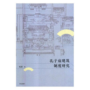 孔子庙建筑制度研究孔喆青岛出版社9787555267041 旅游/地图书籍