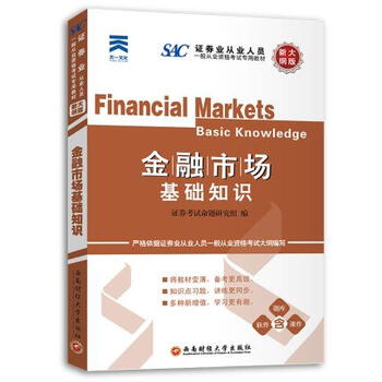金融市场基础知识 证券考试命题研究组