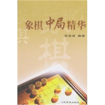 象棋中局精华 金启昌 人民体育出版社