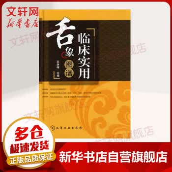 临床实用舌象图谱