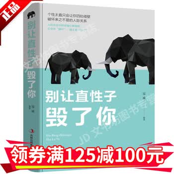 别让直性子毁了你说话 沟通提升气质修养情商管理人生哲学心灵鸡汤励志书籍女性书籍修养气质心理学情商HD