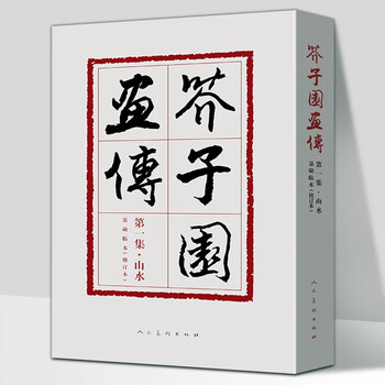 芥子园画传：巢勋临本修订本【多规格】山水 人物 兰竹梅菊 花卉翎毛 国画入门技法花鸟国画初学教程 芥子园画传【第一集山水】