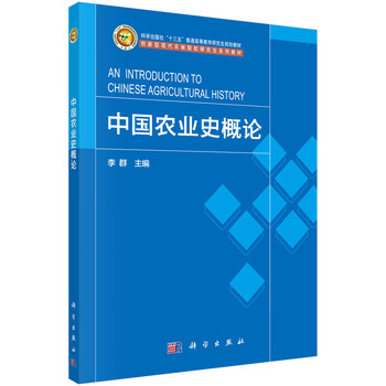 中国农业史概论/李群