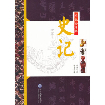 图说全译本史记 世家系列二