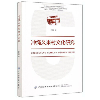 【京联正品】冲绳久米村文化研究李凤娟9787518077908