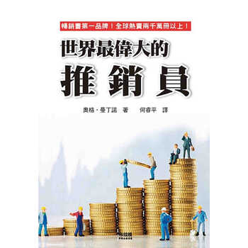 预售 奧格．曼丁諾 世界*偉大的推銷員 布拉格文創社