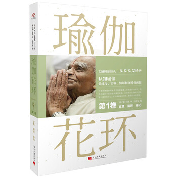 瑜伽花环(第1卷):文章.演讲.杂记