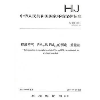 HJ 618-2011 环境空气PM10和PM2.5的测定 重量法