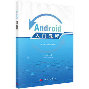 [正版图书]Android入门教程