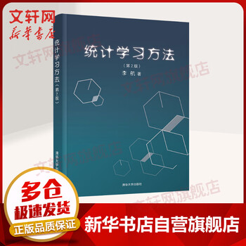 【正版包邮】【新华正版】统计学习方法 第2版 9787302517276 清华大学出版社 经济管理