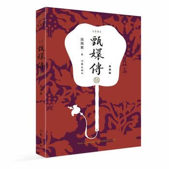 甄嬛传6（典藏版）（神剧经典难忘 *小说的*之作 重新修订 百看不厌）