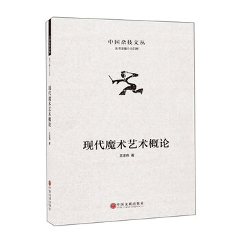 现代魔术艺术概论