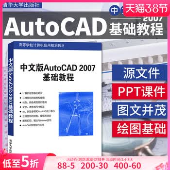中文版AutoCAD 2007基础教程 薛焱 cad教程零基础入门自学教材书籍autocad机械制图