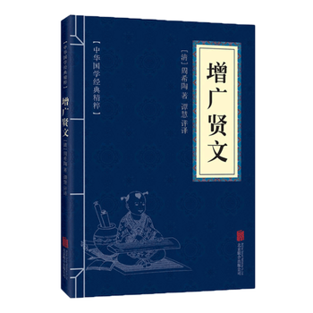 增广贤文正版原文译注注释 国学经典诵读 青少年国学启蒙读物 中小学生课外阅读书籍