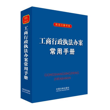 工商行政执法办案常用手册     中国法制出版社  法律 书籍