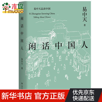 闲话中国人/易中天品读中国