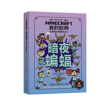 我的世界 伍德斯沃德历险记 暗夜蝙蝠-2
