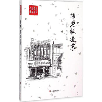 胡老京 王升山 小说 9787517113140