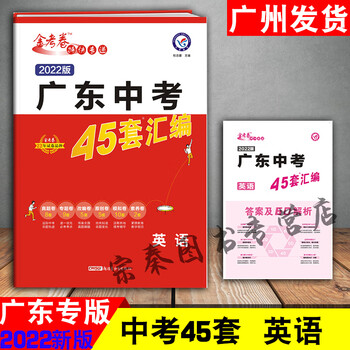 【正版包邮】广东中考45套汇编英语2022版天星教育金考卷 广东中考45套英语 中考英语复习试卷精选