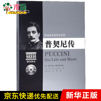 普契尼传(附光盘)/欧洲音乐家传记系列