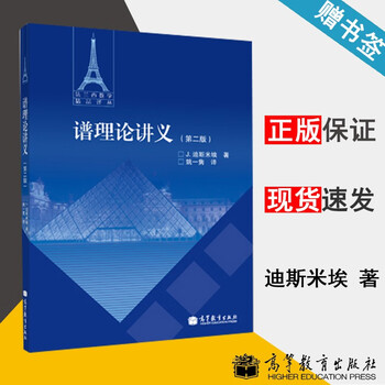 包邮 谱理论讲义 第二版 J.迪斯米埃 高等教育出版社