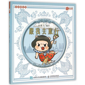 跟我去旅行/悠游漫绘馆