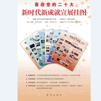喜迎党建的二十大：新时代新成就宣展挂图 新华出版社