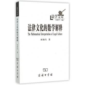 法律文化的数学解释/法学文库