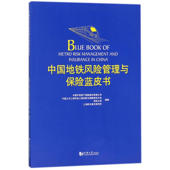 中国地铁风险管理与保险蓝皮书