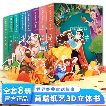 我的童话王国3D立体书 精装玩具书翻翻书 中英双语3D立体书 0-3-6岁启蒙认知创意游戏书 全套8册