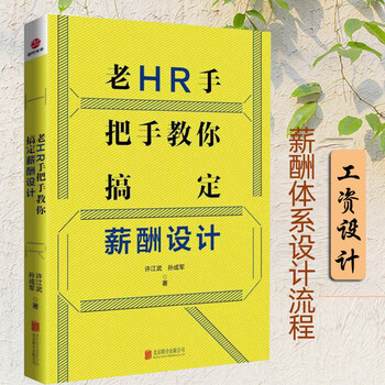 老HR手把手教你搞定薪酬设计正版 2020新工资设计工具方法流程企业管理书籍人力资源书