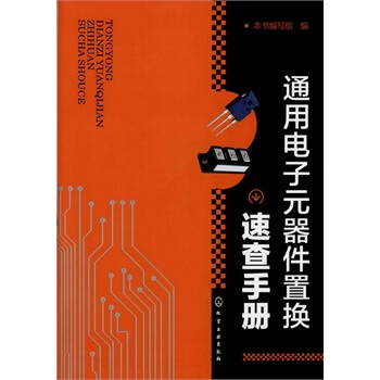通用电子元器件置换速查手册