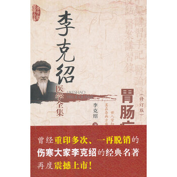 李克绍医学全集胃肠病漫话修订版 李克绍
