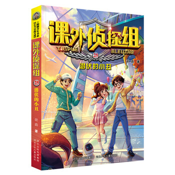 新版课外侦探组25：潜伏的小丑