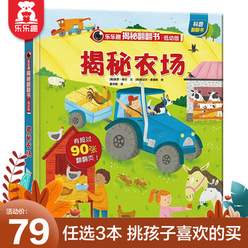 【单本组合】乐乐趣揭秘翻翻书系列低幼版 2-3-6岁科普翻翻书幼儿百科全书单册揭秘系列科普启蒙绘本 揭秘农场