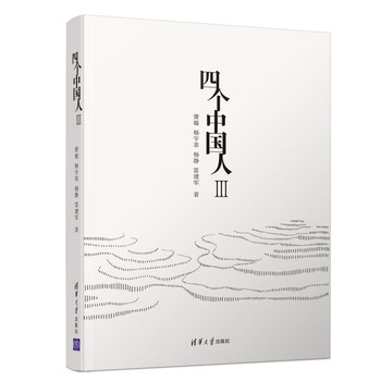 四个中国人(Ⅲ)