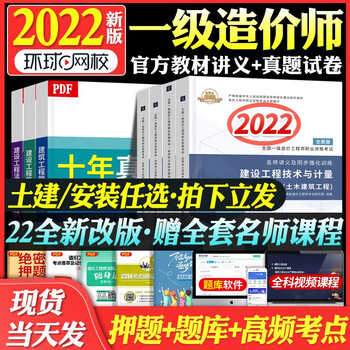 【新版现货】一级造价工程师2022教材讲义一级造价师教材讲义一造环球网校土建安装2021历年真题押题模拟试卷计划同步章节习题出版社中国 【官方】教材讲义（送视频） 建设工程造价管理