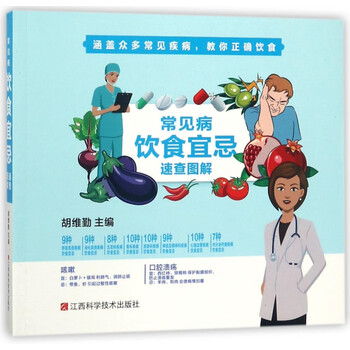 常见病饮食宜忌速查图解