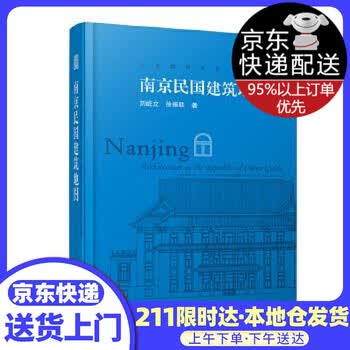 南京民国建筑地图 刘屹立徐振欧著,凤凰空间出品 江苏科学技术出版社