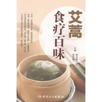 艾叶百科系列·艾蒿食疗百味梅全喜人民卫生出版社9787117224451 科普读物书籍