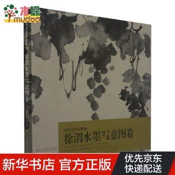徐渭水墨写意图卷/历代名家作品粹编