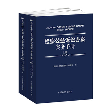   公益诉讼办案实务手册(上下册) 人民检察院第八检察厅 中国检察出版社 978751022
