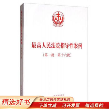 高人民法院指导性案例批-第十七批