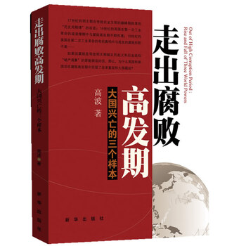 [新品] 走出腐败高发期:大国兴亡的三个样本 高波 新华出版社