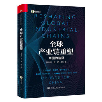 全球产业链重塑——中国的选择 图书