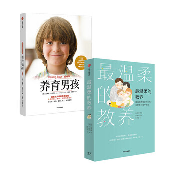最温柔的教养+养育男孩（典藏版）（套装2册）吴恩瑛等 亲子沟通指南 做温柔的父母 好好和孩子说话 社