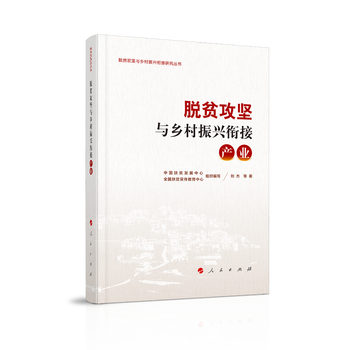 脱贫攻坚与乡村振兴衔接：产业（脱贫攻坚与乡村振兴衔接研究丛书）