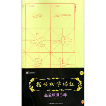 楷书初学描红 墨点字帖写 湖北美术出版社