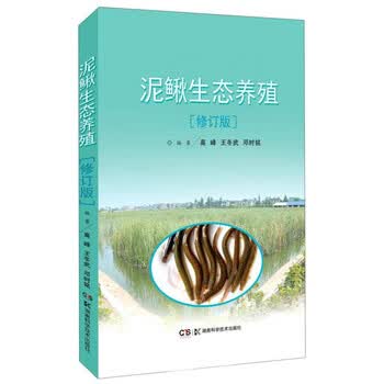 泥鳅生态养殖（修订版）