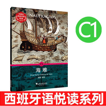 外教社西班牙语悦读系列 C1 海难(附mp3音频) 西班牙语分级读物 DELE考试听力阅读